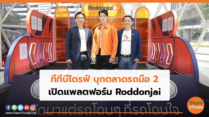 ทีทีบีไดรฟ์ บุกตลาดรถมือ 2 เปิดแพลตฟอร์ม Roddonjai | Share2Trade